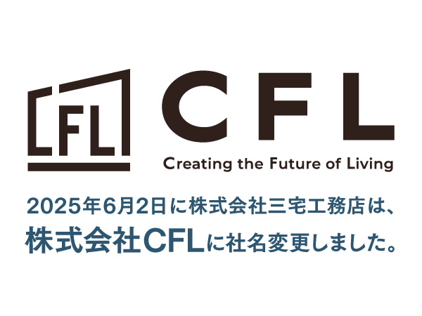 社名変更のお知らせ｜株式会社CFL - 株式会社CFL